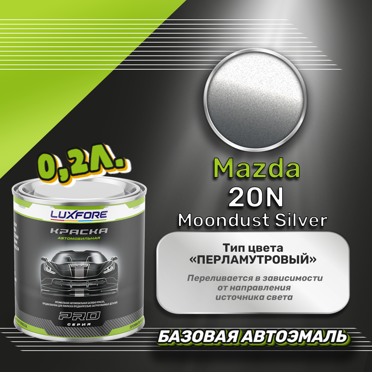 Luxfore краска базовая эмаль Mazda 20N Moondust Silver 200 мл
