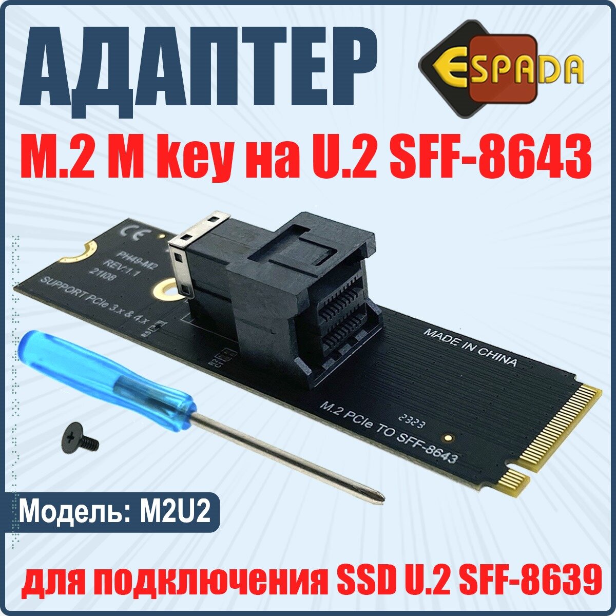 Адаптер M.2 ключ M, U.2 SFF-8643, модель M2U2, Espada для подключения SSD U.2 SFF-8639