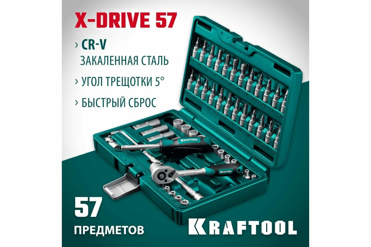 Универсальный набор инструмента KRAFTOOL X-Drive 57 предм, (1/4") (27885-H57)