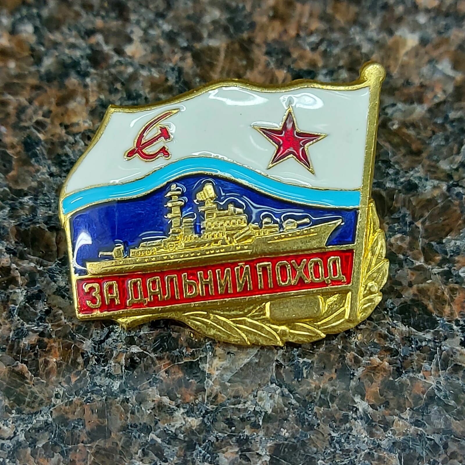 Знак нагрудный За дальний поход / ВМФ СССР / Корабль
