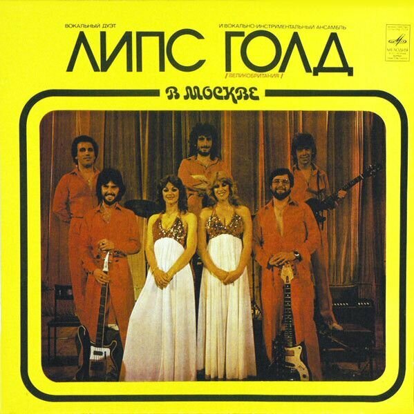 Липс / Голд - В Москве (EX/NM, Мелодия, C60-13583-84, 1980) LP винил