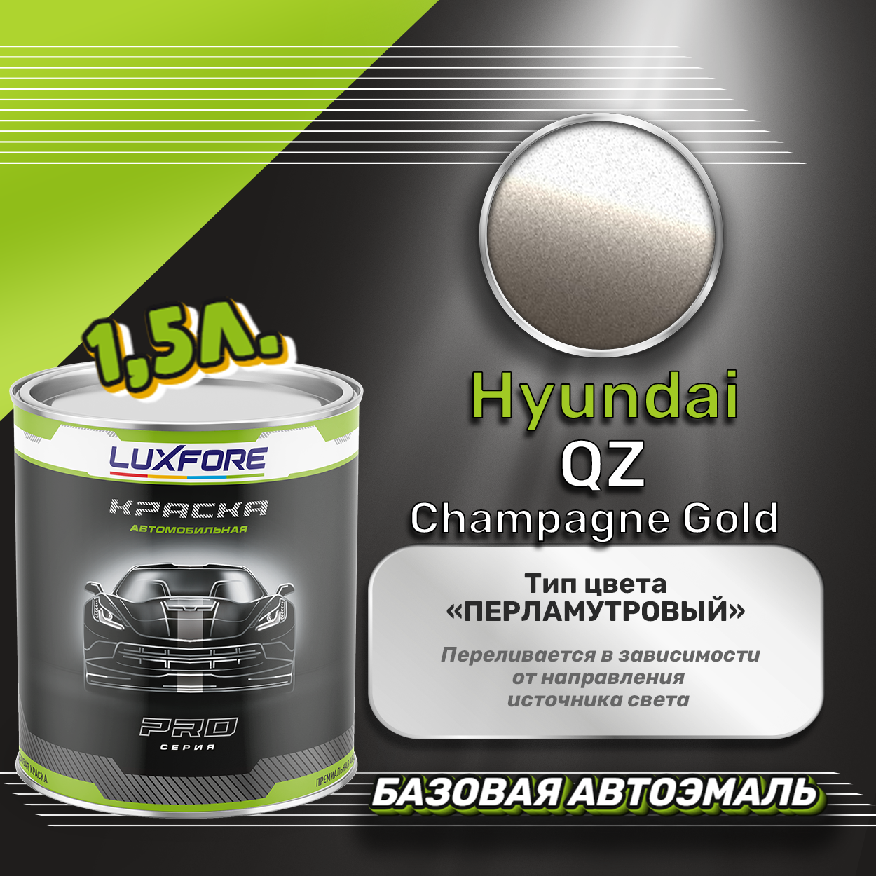 Luxfore краска базовая эмаль Hyundai QZ Champagne Gold 1500 мл