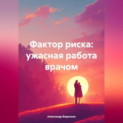 Фактор риска: ужасная работа врачом [Аудиокнига]