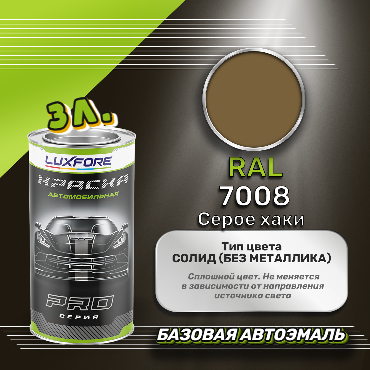 Luxfore краска базовая эмаль RAL 7008 Серое хаки 3000 мл