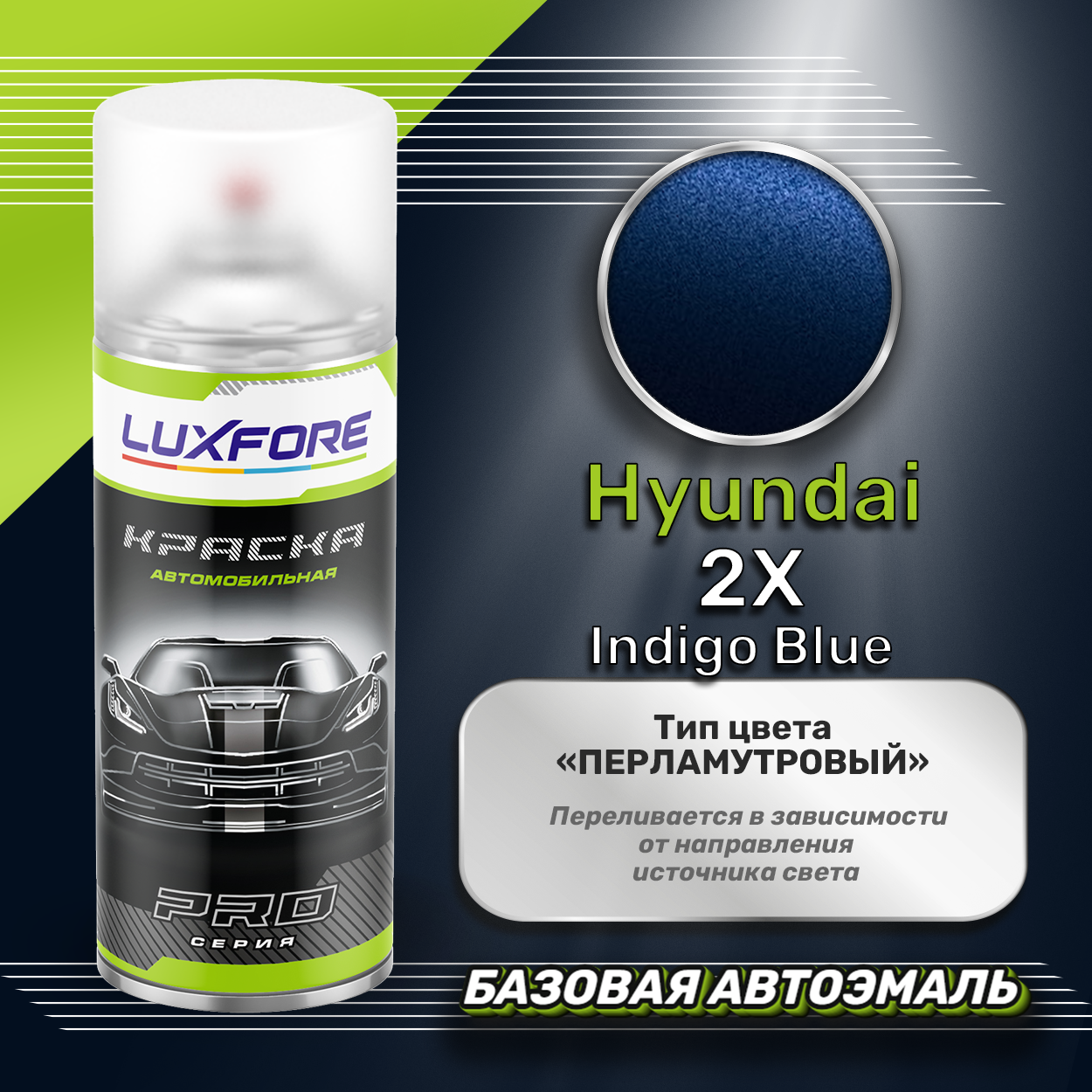 Luxfore аэрозольная краска Hyundai 2X Indigo Blue 400 мл