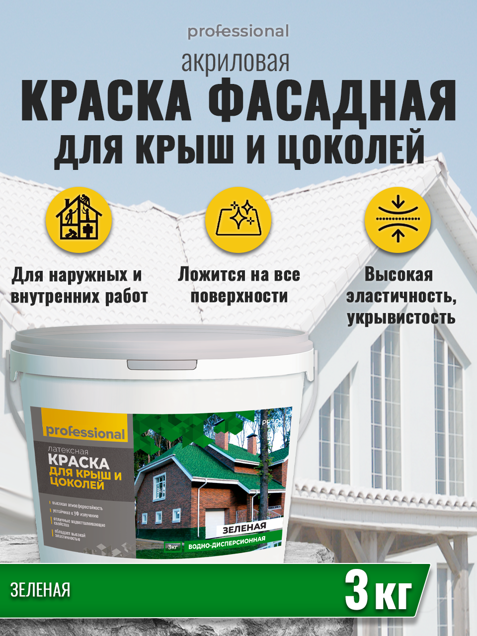 Краска для крыш и цоколей водно дисперсионная зеленая 3кг ТМ Professional