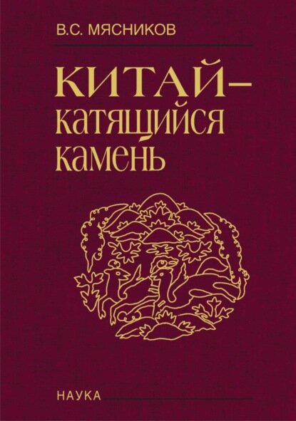 Китай – катящийся камень [Цифровая книга]