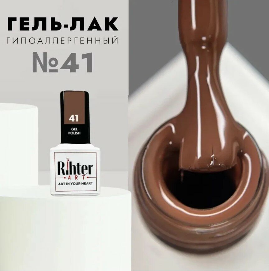 Гель лак для ногтей Rihter Art №41 Нежный коричневый рихтер АРТ (9 мл.)
