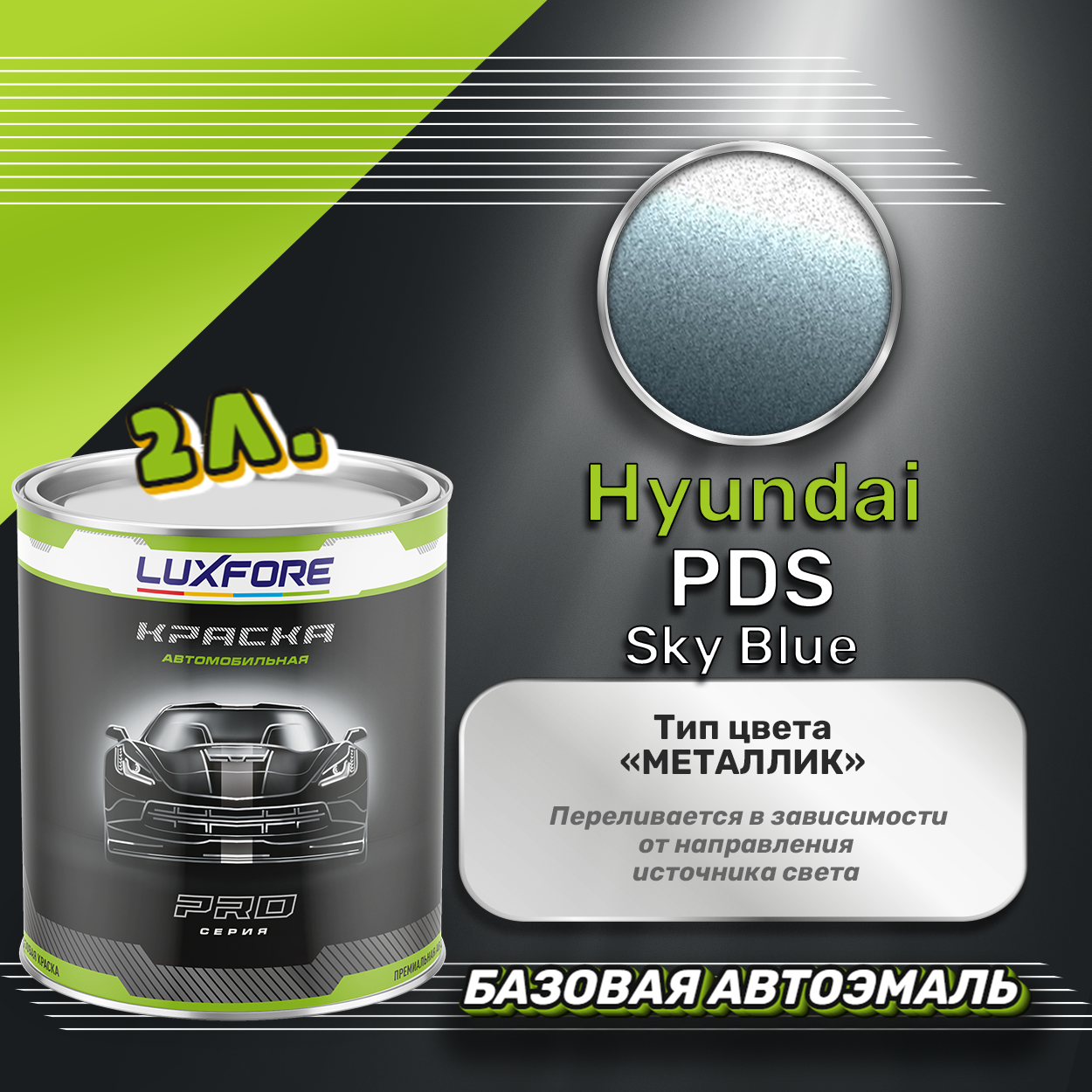 Luxfore краска базовая эмаль Hyundai PDS Sky Blue 2000 мл