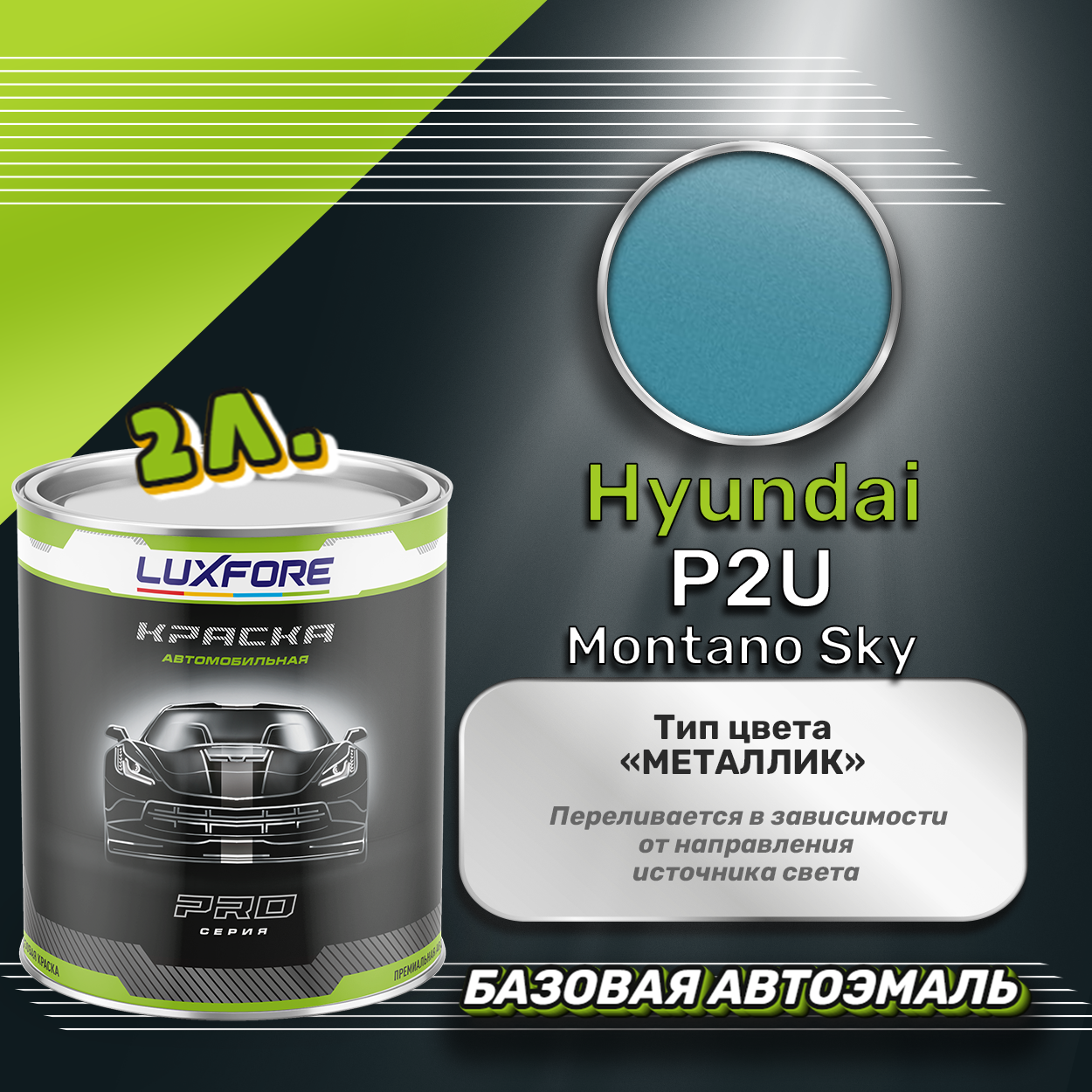Luxfore краска базовая эмаль Hyundai P2U Montano Sky 2000 мл