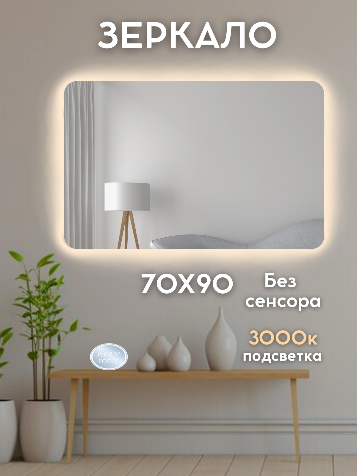 Зеркало интерьерное с подсветкой, настенное, без сенсора 70на 90 см.