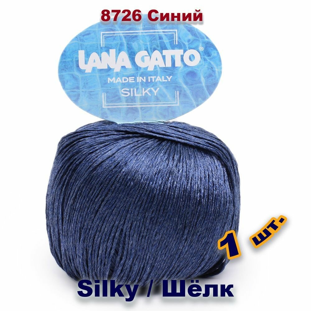 Пряжа Lana Gatto Silky / Лана Гатто силки (Шелк) 100% / Цвет: 8726, Синий (1 моток)
