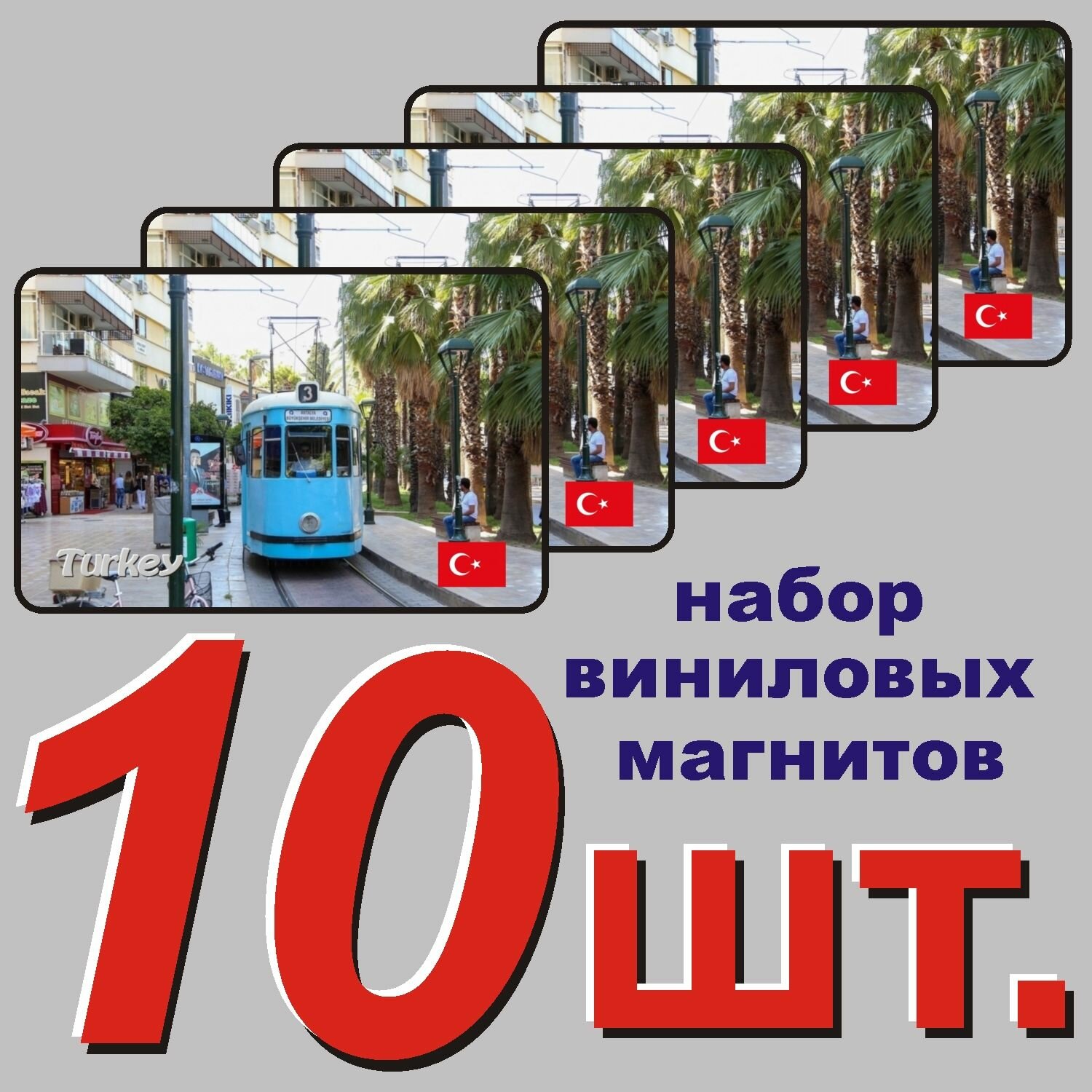 Магнит на холодильник "Турция" 10 шт.