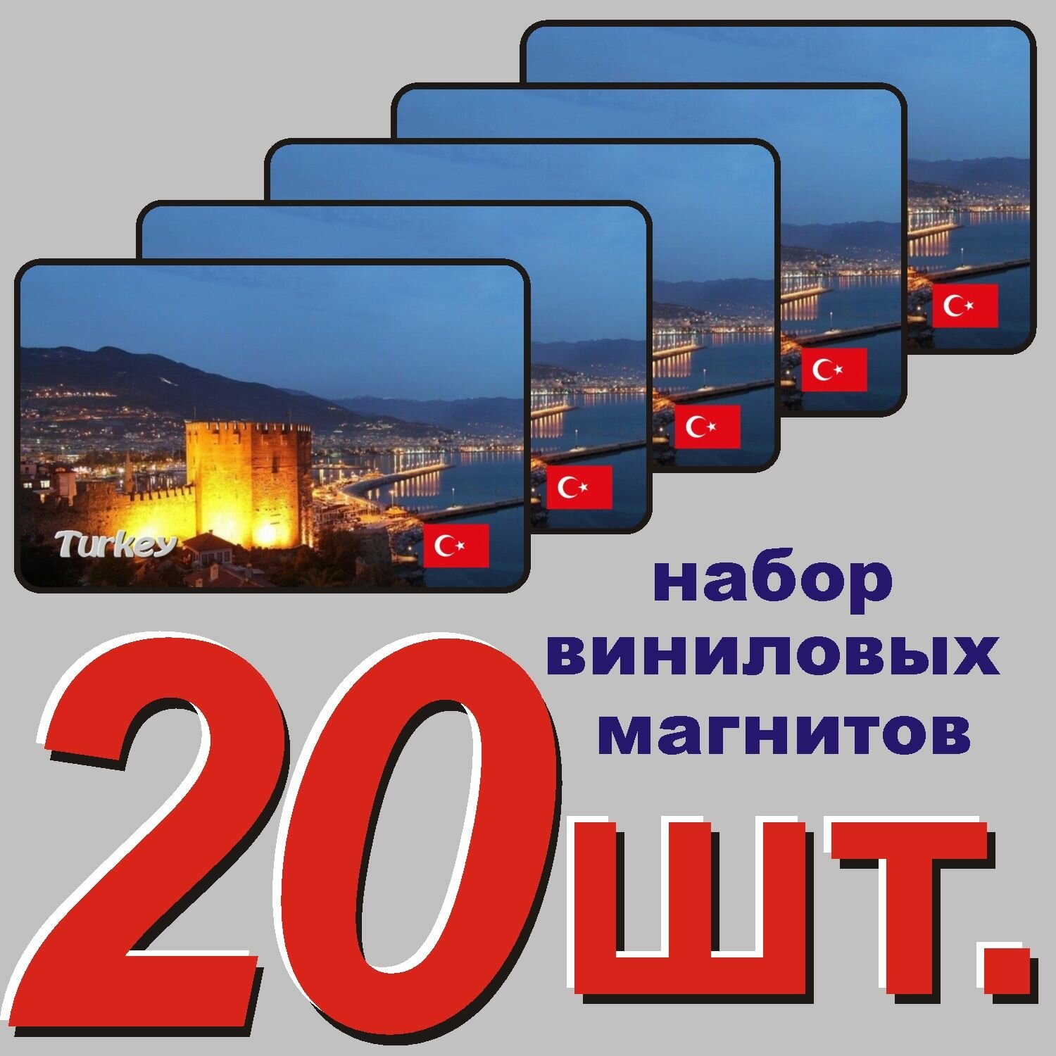 Магнит на холодильник "Турция" 20 шт.