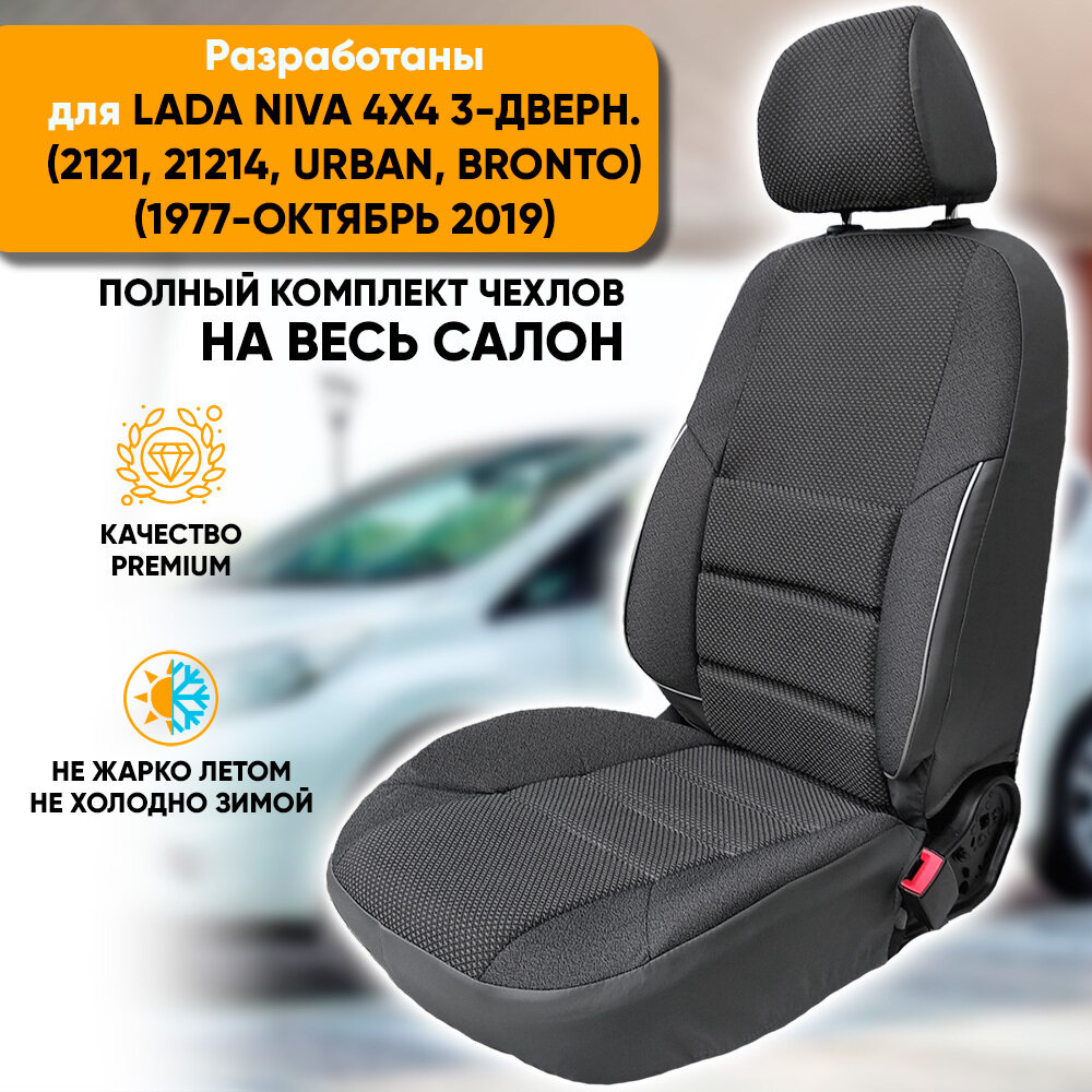 Чехлы на сиденья Lada Niva / Лада Нива 3-дв. 2121 (+ 21213, 21214, Urban, Bronto) (1977-октябрь 2019) из жаккарда с поясничной поддержкой (комплект модельных авточехлов на весь салон), цвет серый