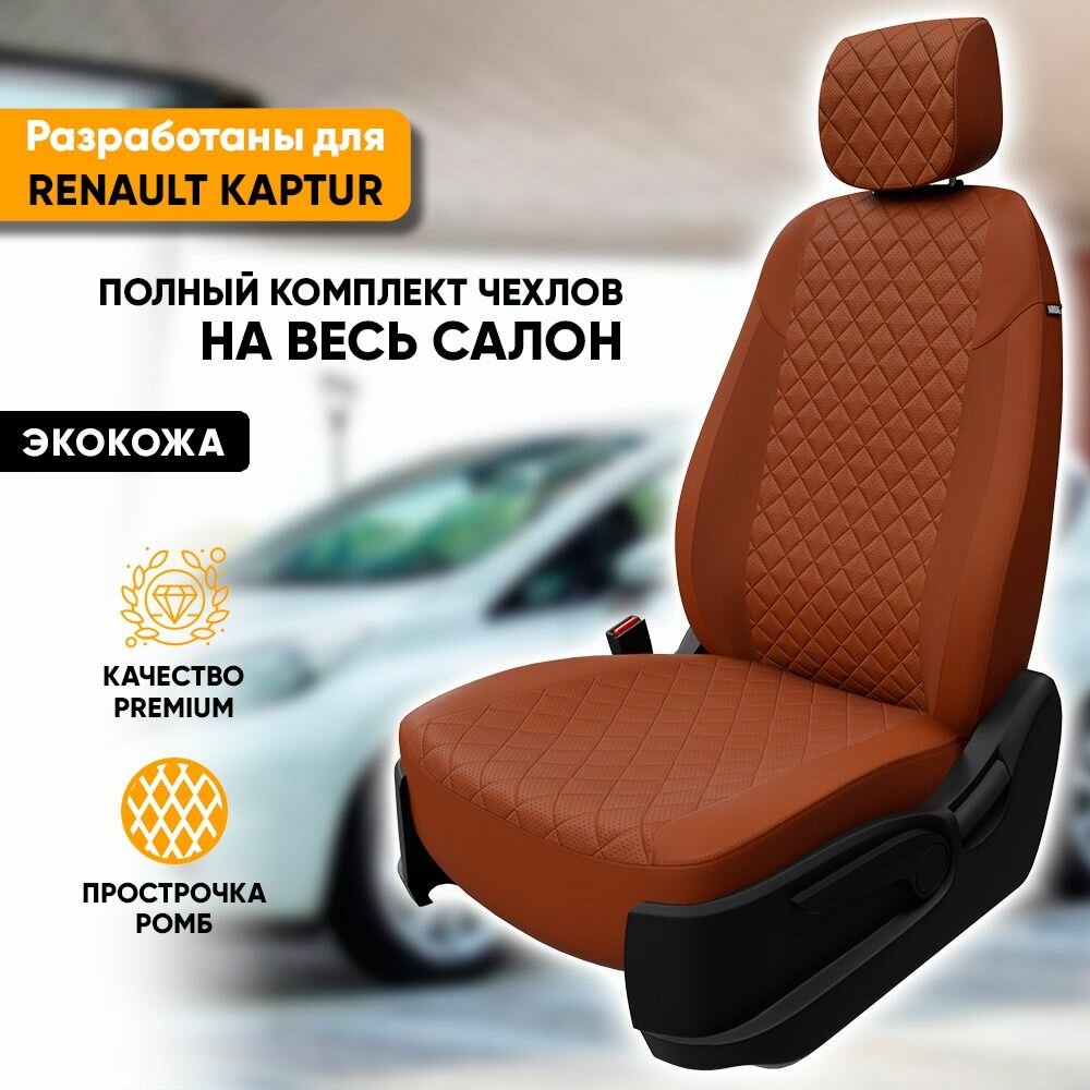 Чехлы для автомобильных сидений Renault Kaptur / Рено Каптюр (2016-наст. время) из экокожи "Ромб", цвет коричневый, задняя спинка раздельная 40/60 (комплект модельных авточехлов)