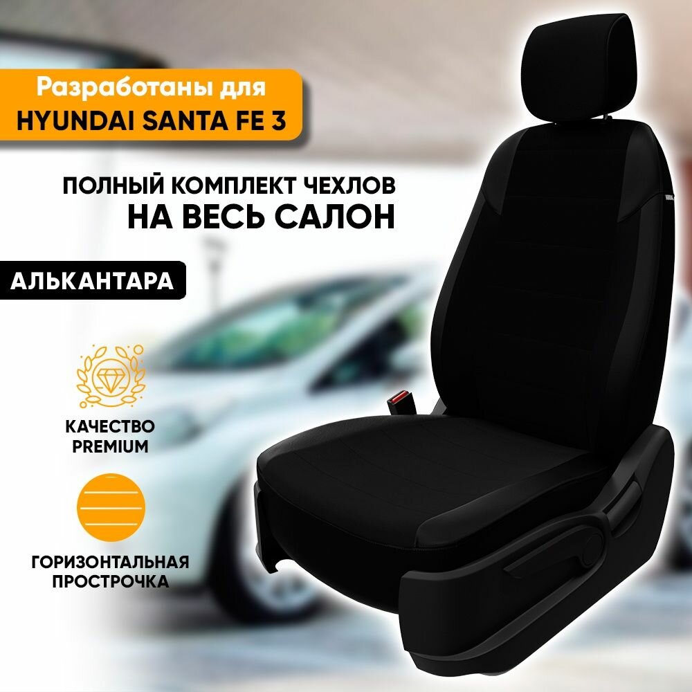 Чехлы для автомобильных сидений Hyundai Santa Fe 3 / Хендай Санта Фе 3 (2012-2018) из алькантары, цвет черный, задняя спинка раздельная 40/60 (комплект авточехлов на весь салон)