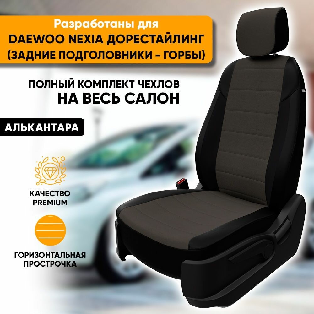 Чехлы для автомобильных сидений Daewoo Nexia / Дэу Нексия (1994-2008) из алькантары, цвет черный + темно-серый, задняя спинка сплошная, задние подголовники несъемные - литые горбы