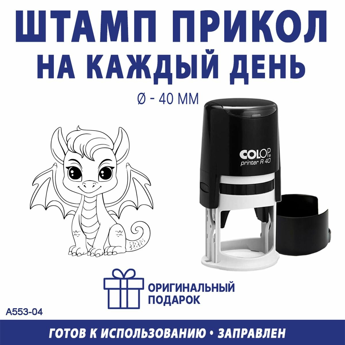 Печать COLOP Printer R40 "Дракончик №1", автоматическая оснастка, 40 мм, черная