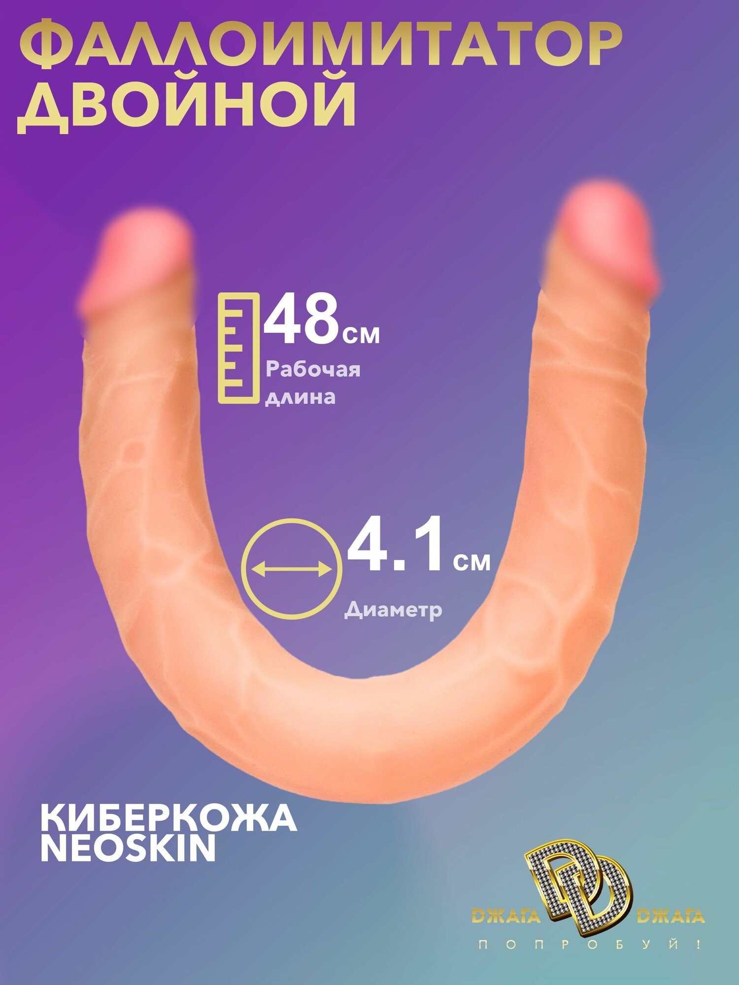 Двусторонний фаллоимитатор из киберкожи