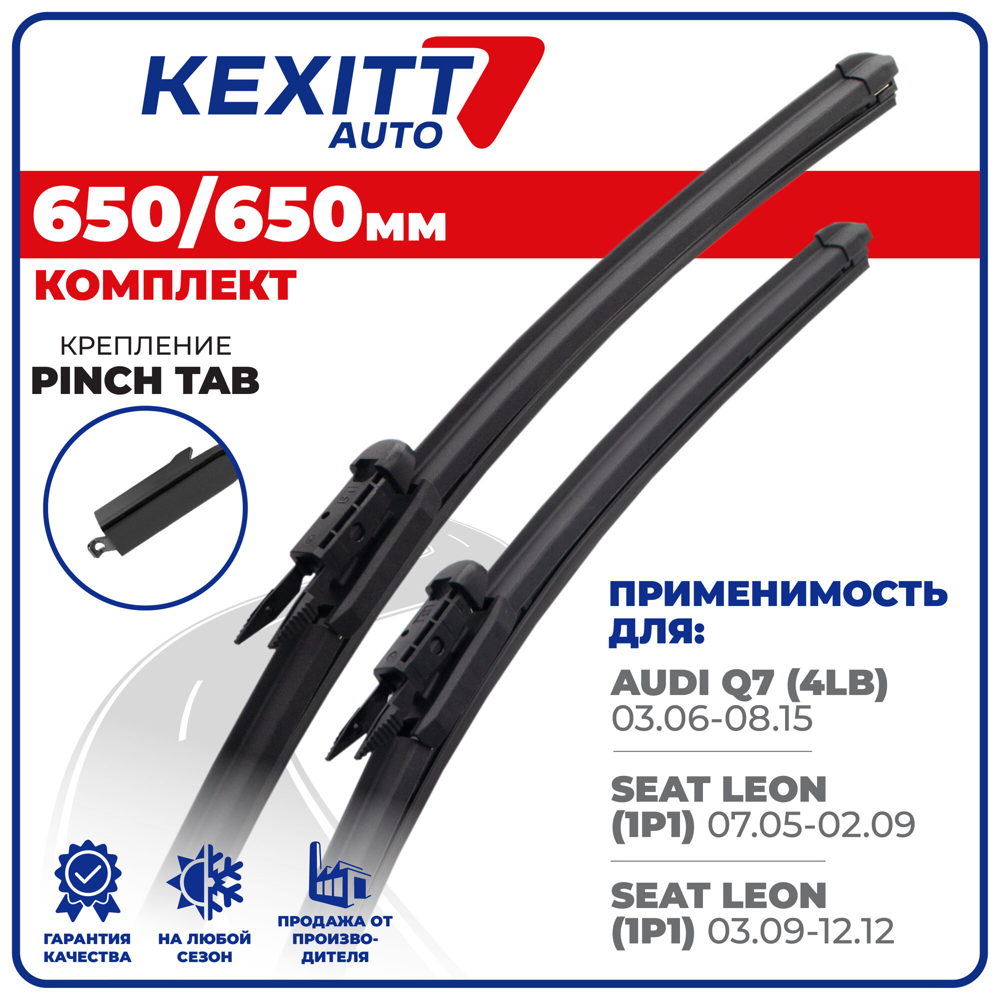 650 650 мм. Pinchtab. Комплект бескаркасных щеток стеклоочистителя KEXITT дворники на AUDI Q7, Ауди Ку7 , SEAT Leon, сеат Леон