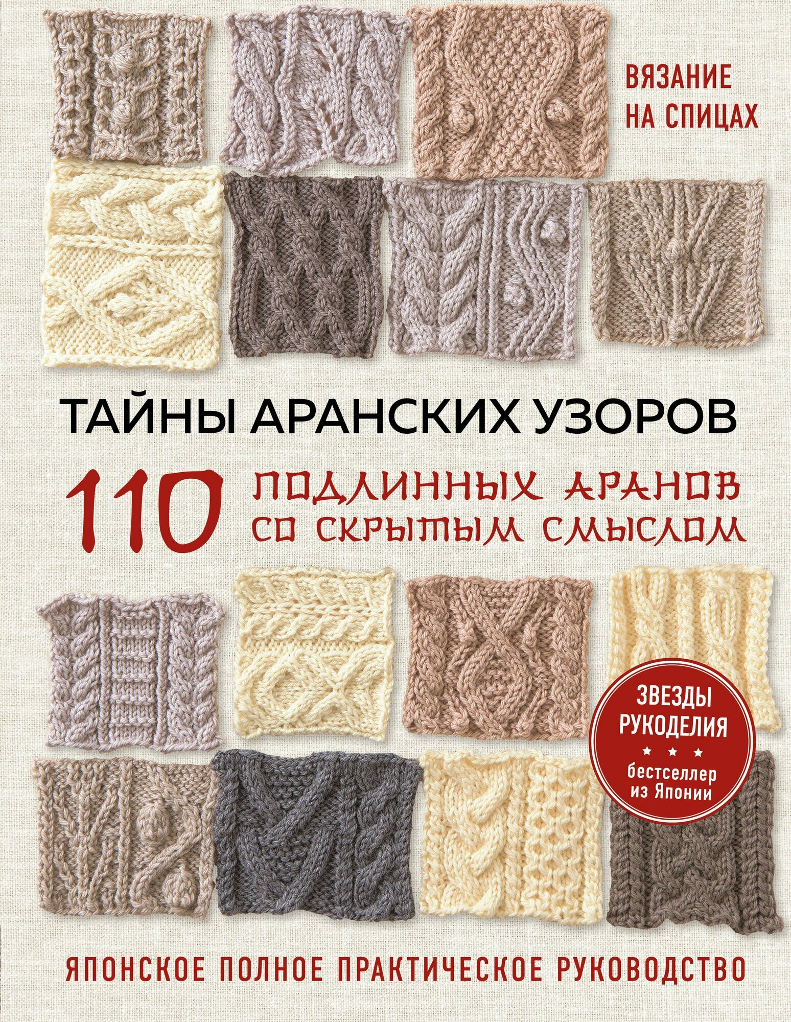 Тайны аранских узоров. 110 подлинных аранов со скрытым смыслом: японское полное практическое руководство