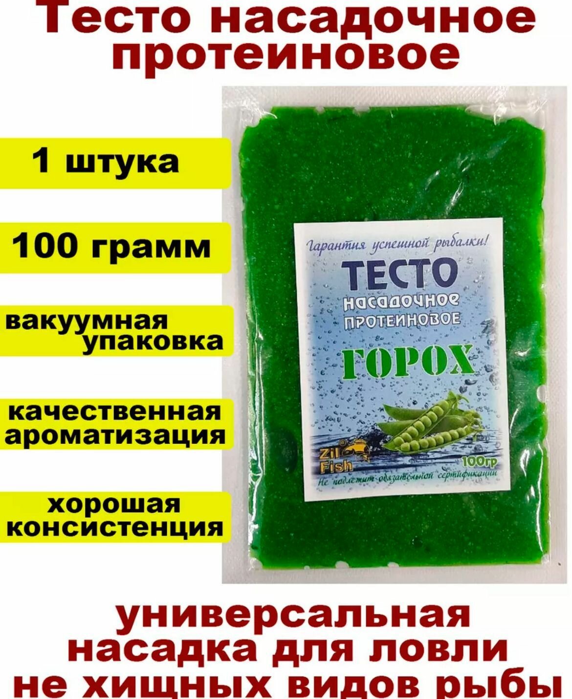 Тесто "Горох" насадочное протеиновое в вакууме