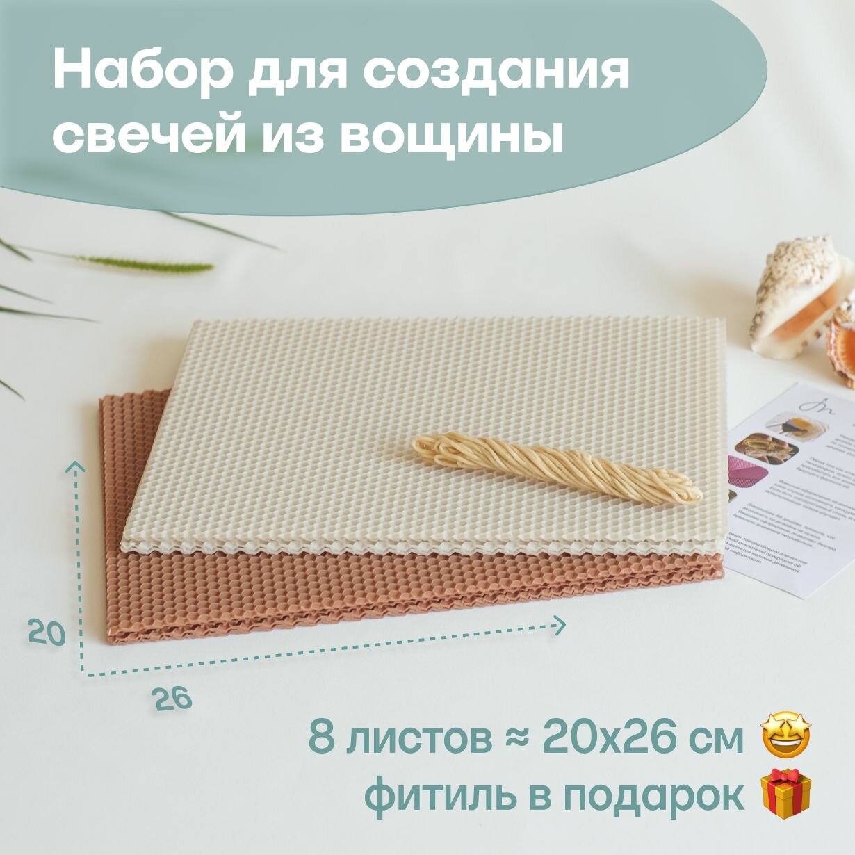 Вощина для свечей цветная медовая, Средний размер, Фитиль, Подробная инструкция, 8 листов 20х26 см, Набор для творчества, Цветные восковые листы