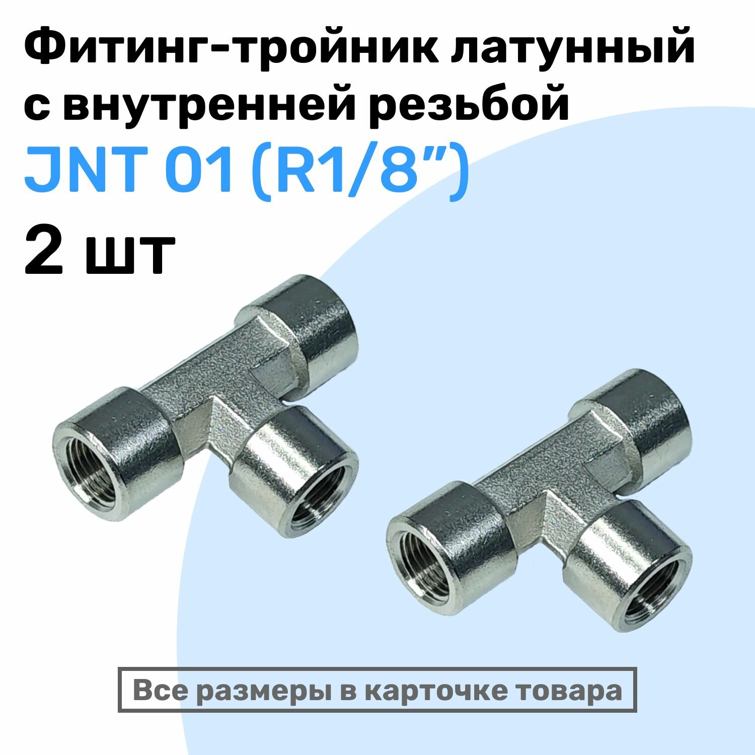 Муфта тройник JNT 01, R1/8", Латунный фитинг, Внутренняя резьба, NBPT, Набор 2шт