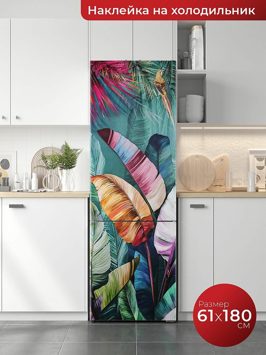 Самоклеящаяся пленка на холодильник. Интерьерная наклейка для мебели.