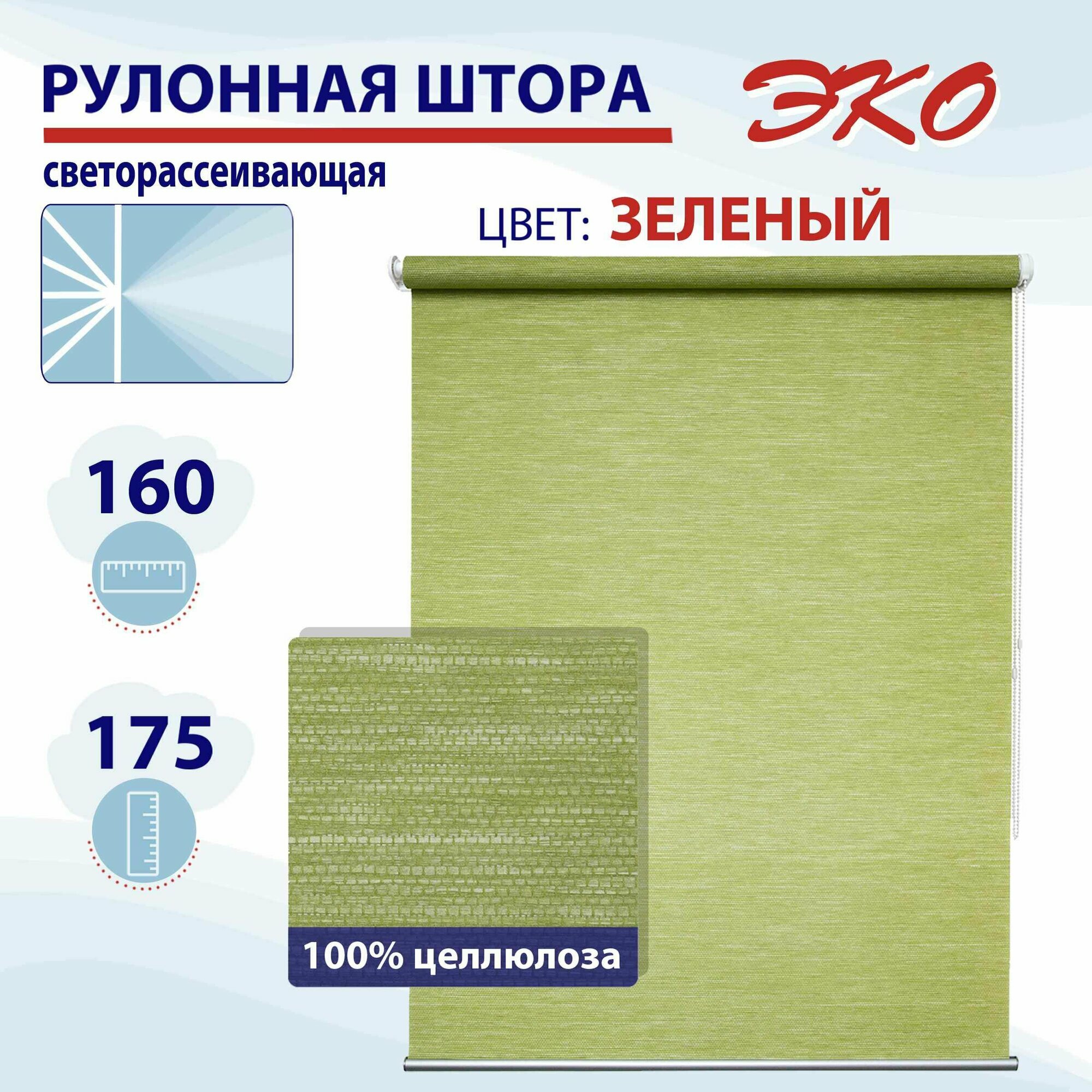 Рулонная штора 160 см Эко зеленый, светорассеивающая штора, рулонные жалюзи пропускают 90% света