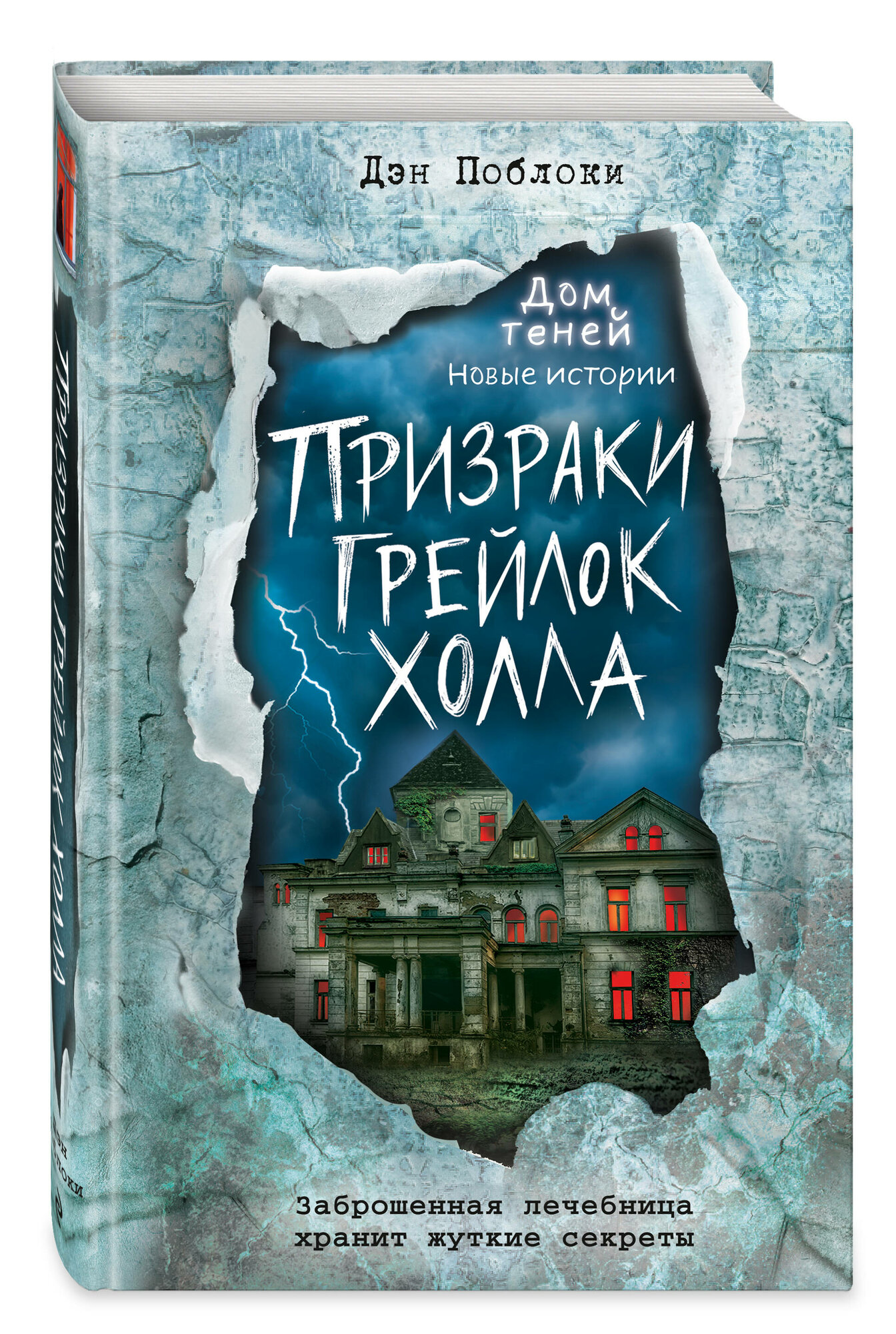 Поблоки Д. Призраки «Грейлок Холла» (выпуск 1)