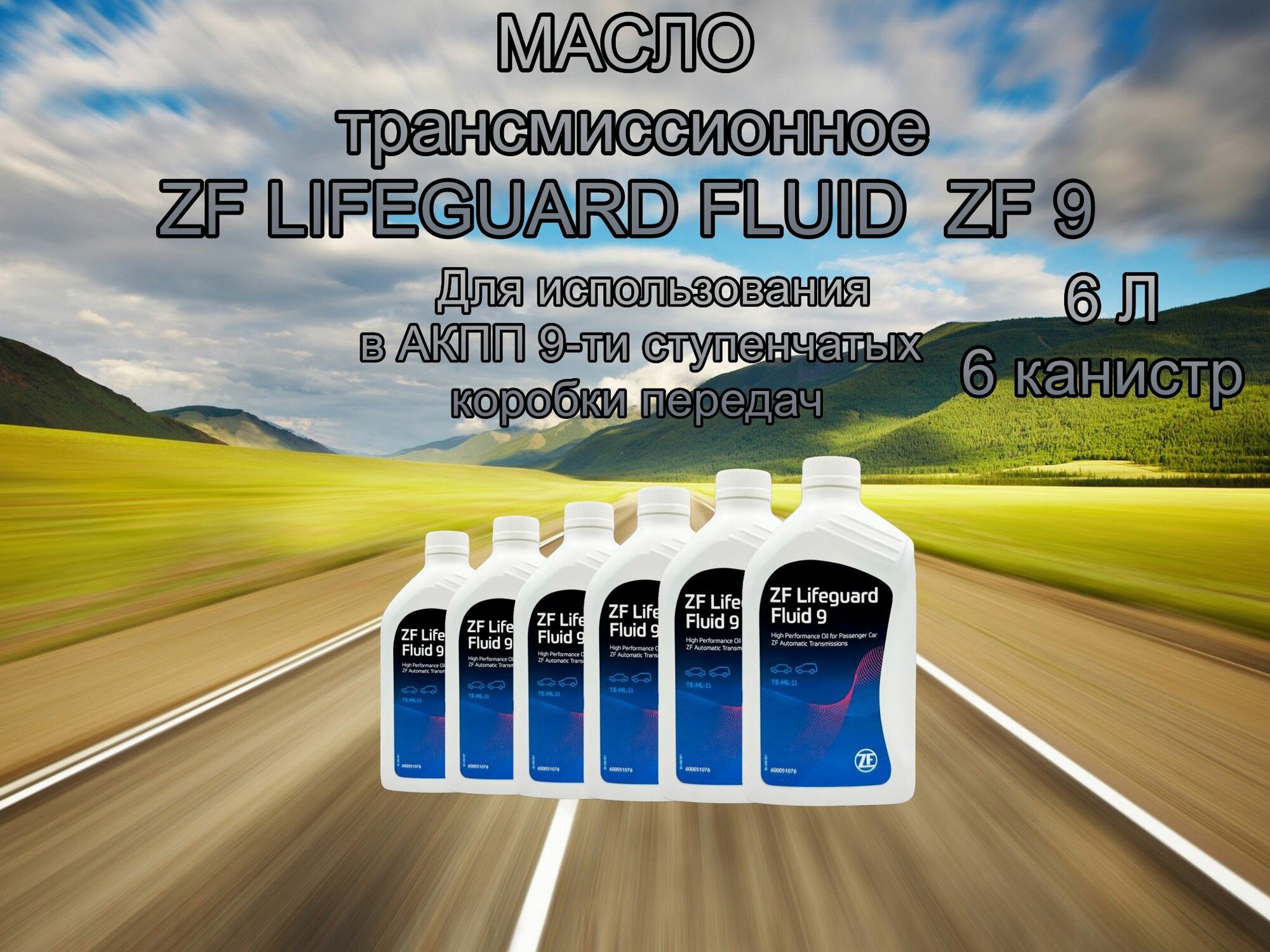 Масло трансмиссионное ZF LIFEGUARD FLUID 9HP ATF 1л AA01500001 / 6 литров / 6 штук