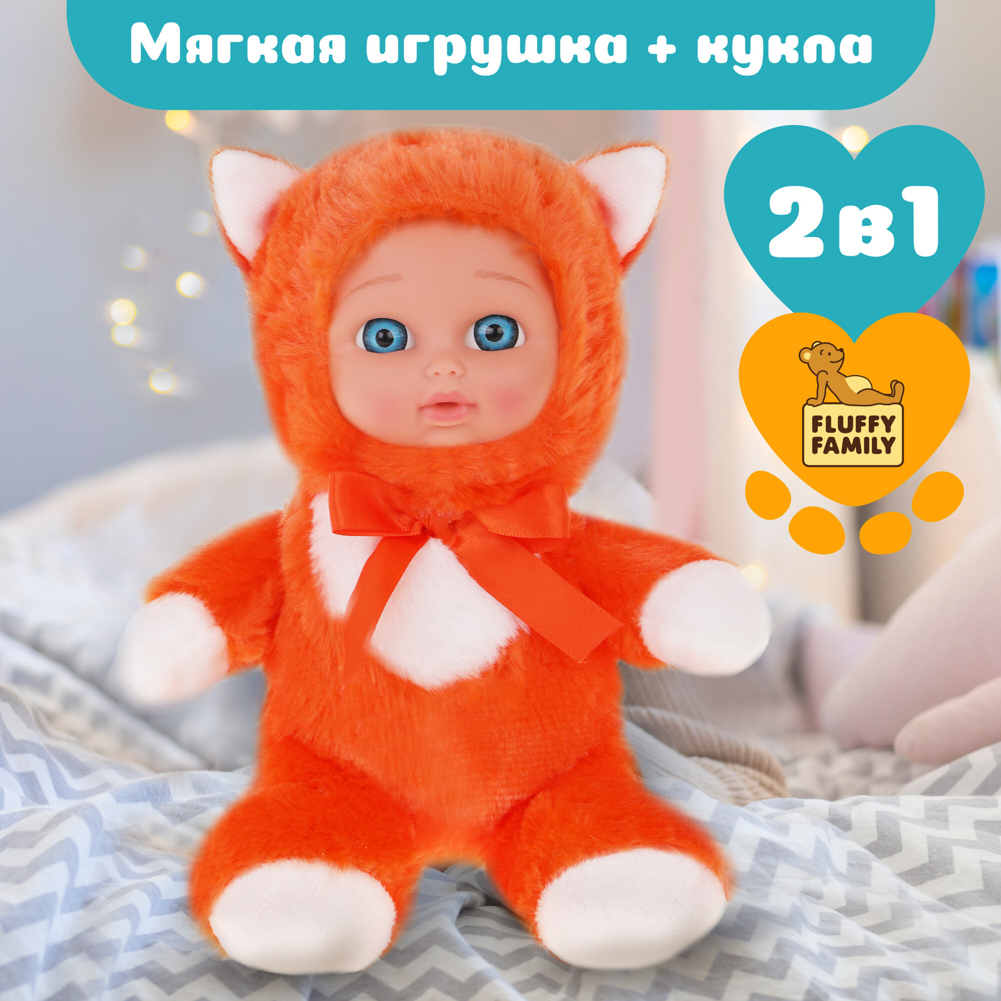 Мягкая игрушка Fluffy Family лисичка 21 см