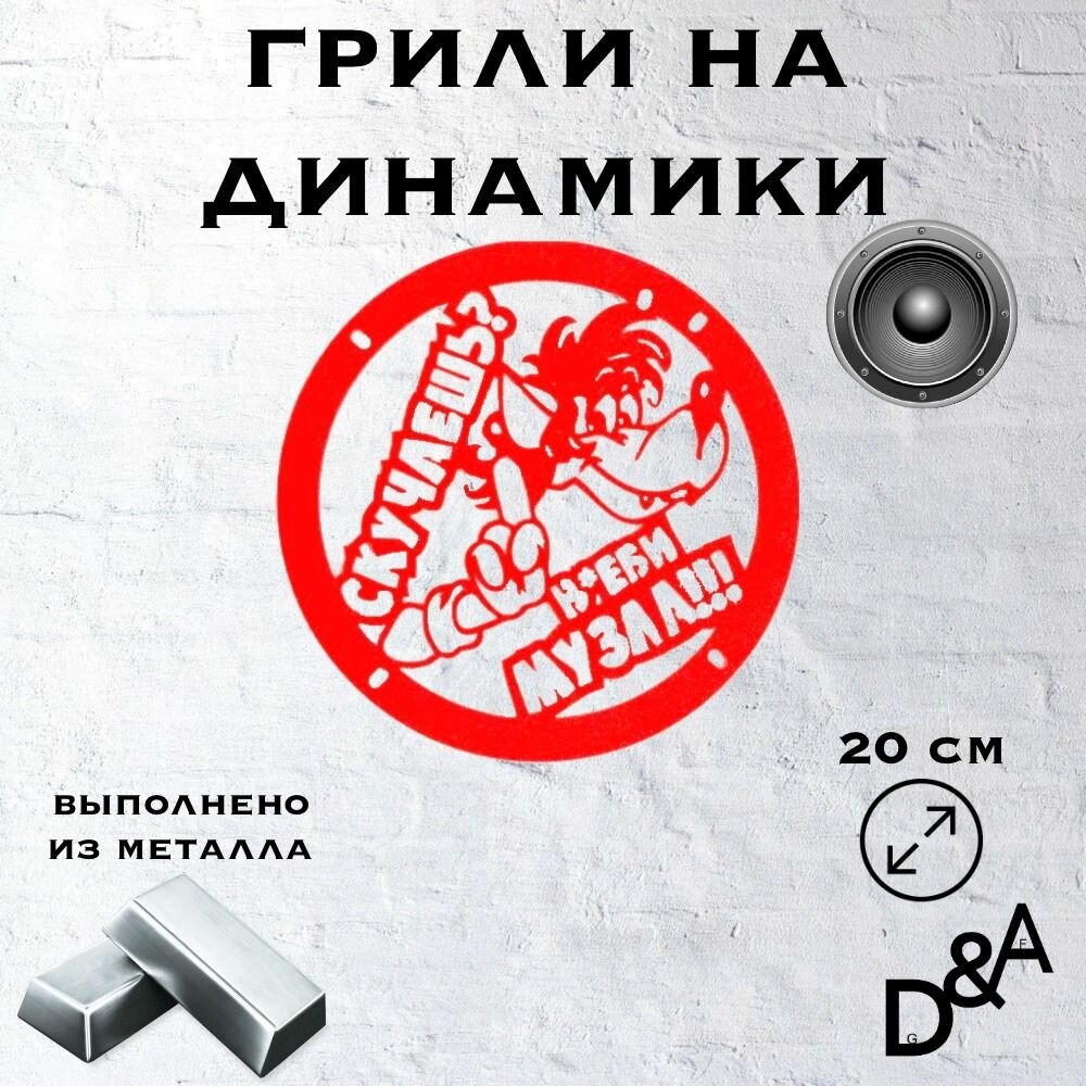 Грили для динамиков "Скучаешь" 20 см