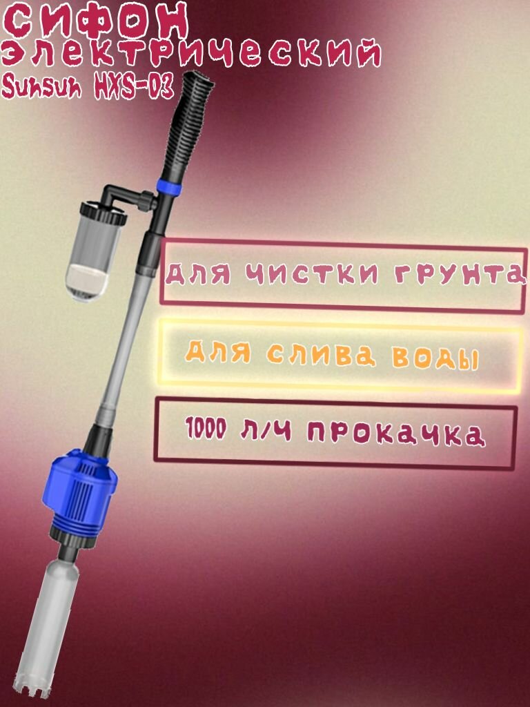 Сифон электрический Sunsun HXS-03