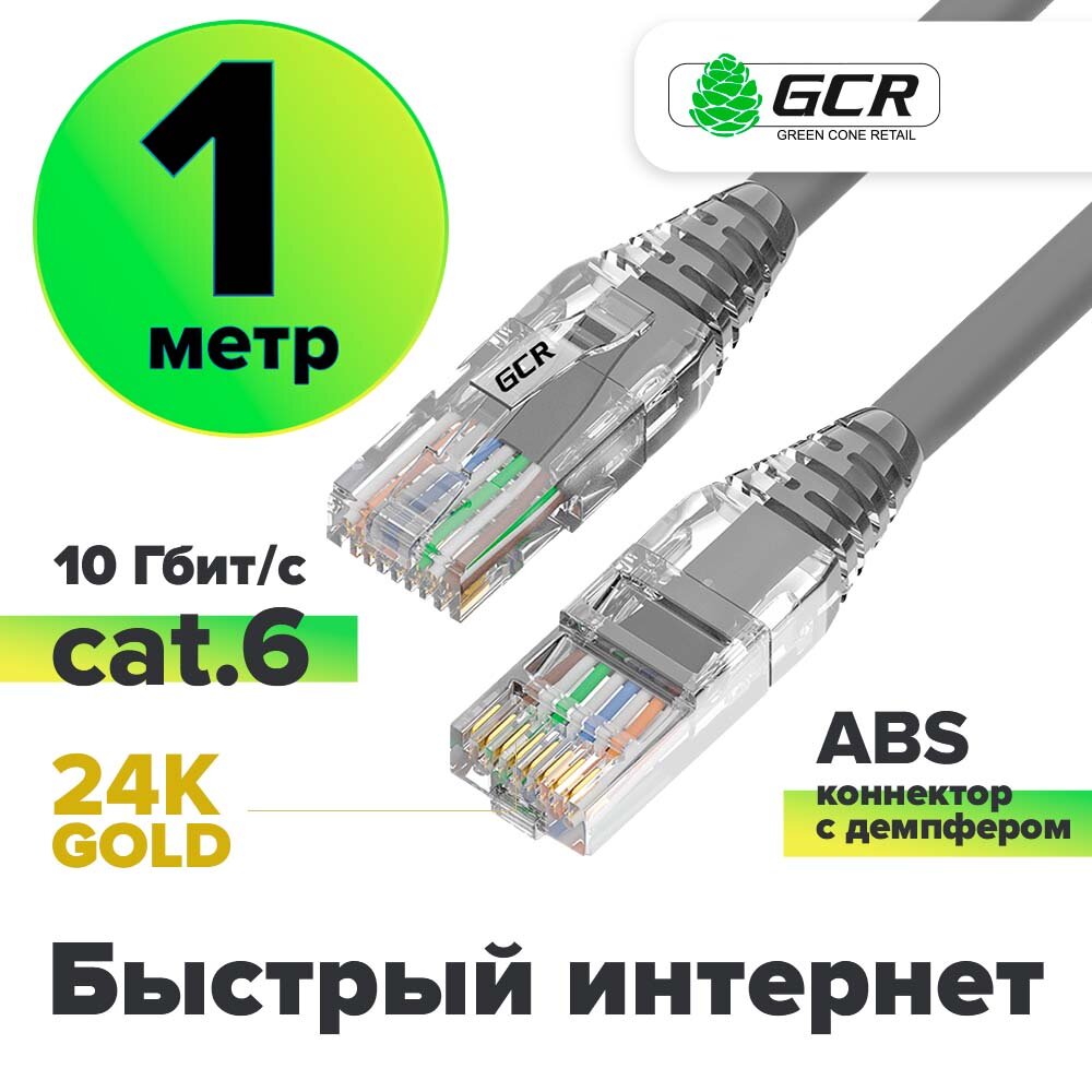 LAN кабель UTP cat 6 для подключения интернета 10 Гбит/с RJ45 (GCR-L301) серый 1.0м