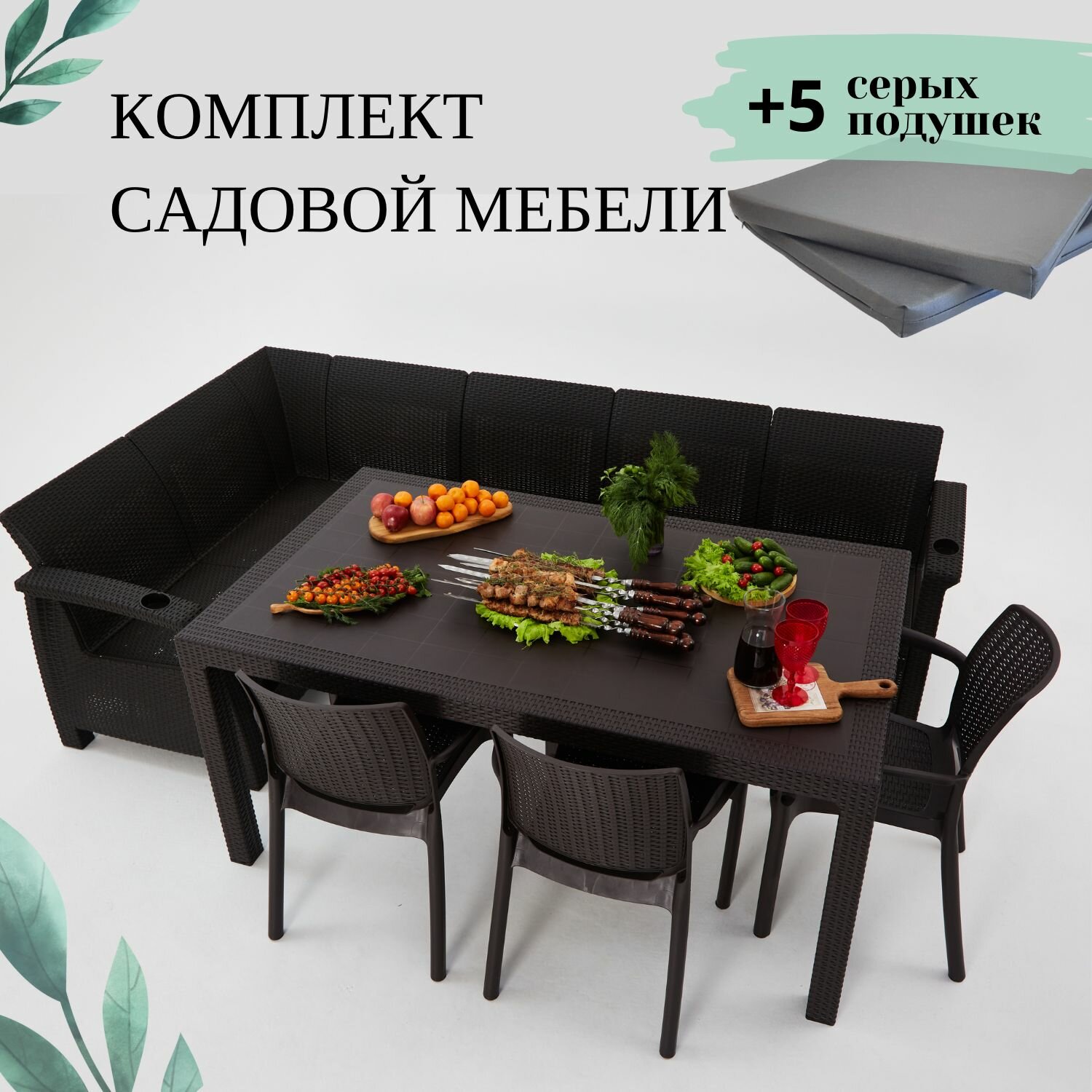 Комплект садовой мебели Set 5+3стула+обеденный стол 160х95, с комплектом серых подушек