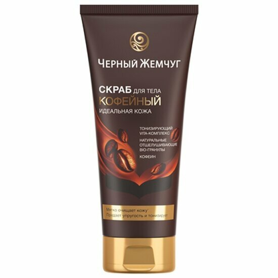 Скраб для тела Черный Жемчуг, Идеальная кожа, 200 мл