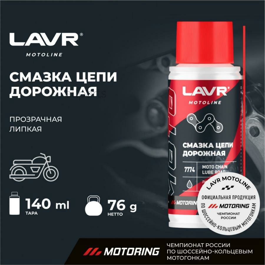 LAVR LN7774 LAVR Ln7774 MOTO Смазка цепи Дорожная, 140 мл