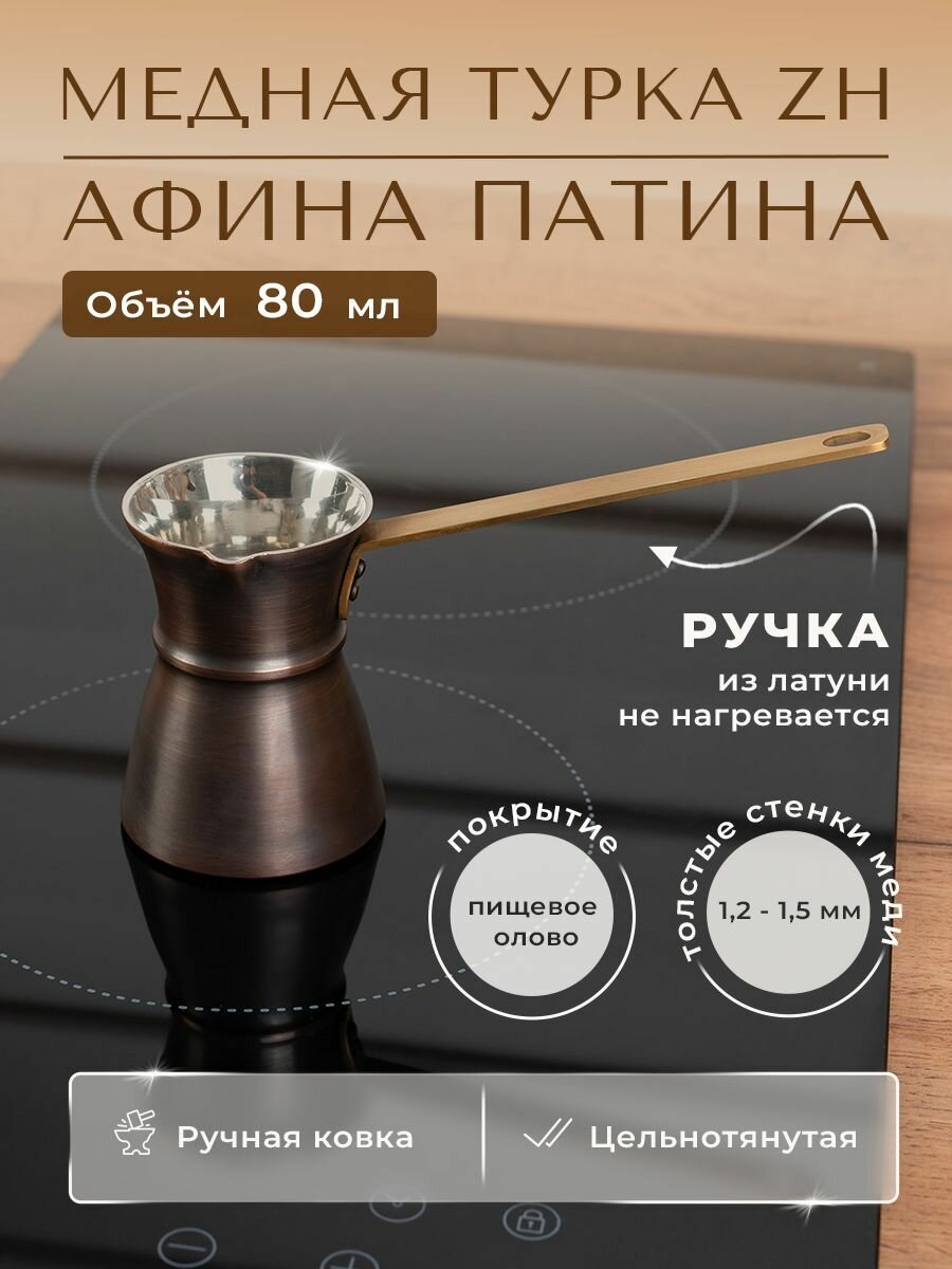 ZH Турка "Медная латунная ручка ручная работа", 80 мл, 1 шт