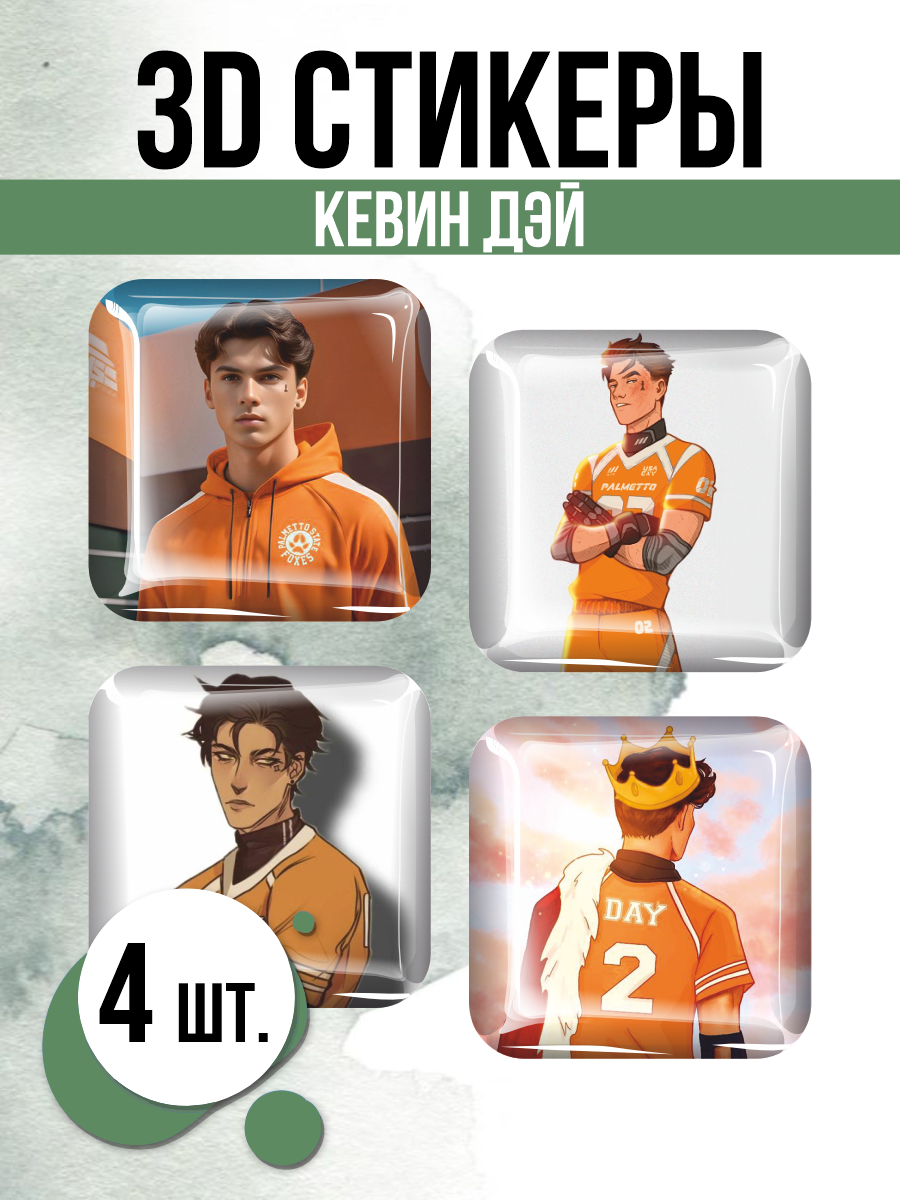 Наклейки на телефон 3D стикеры Кевин Дэй All for the Game