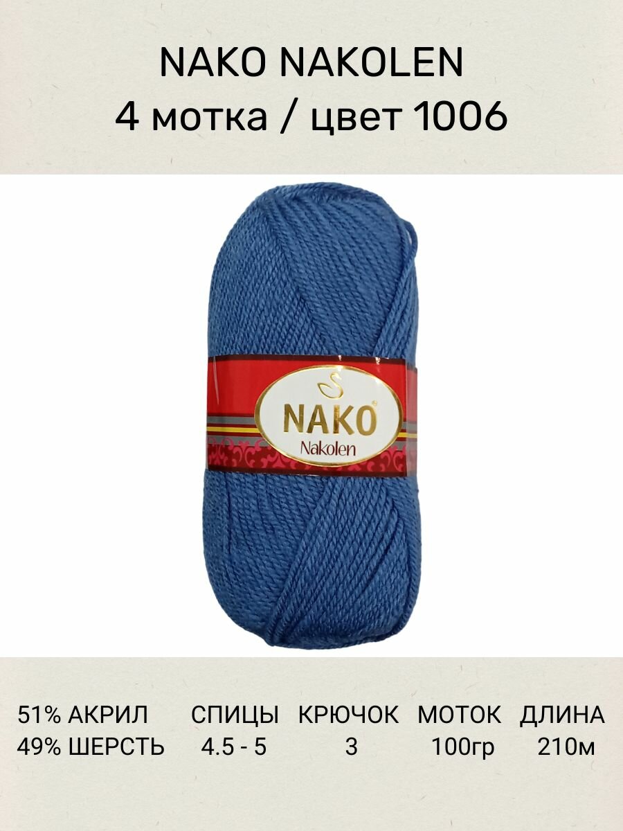 Пряжа Nako Nakolen: 1006 (джинс), 4 шт 210 м 100 г, 49% шерсть, 51% премиум акрил
