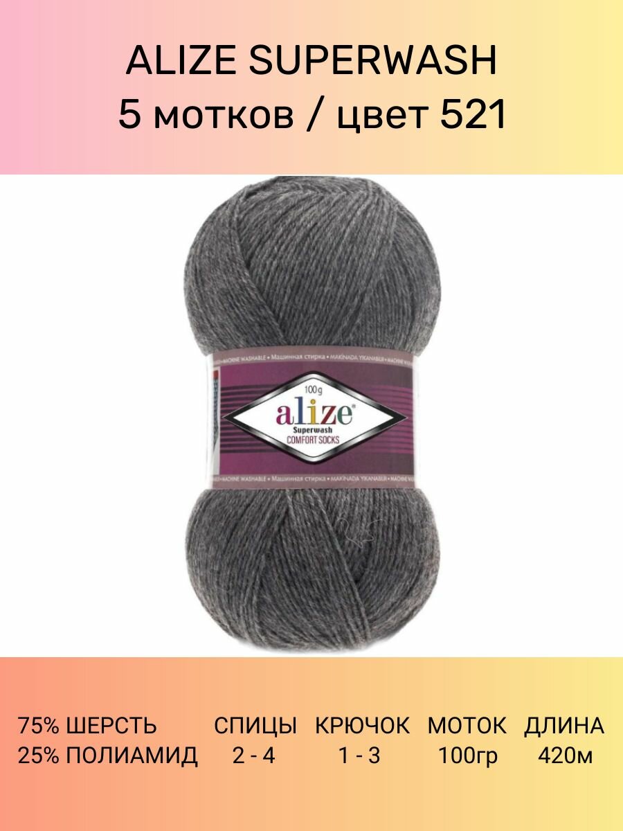 Пряжа ALIZE Superwash Comfort Ализе Супервош: 521 (Антрацит), 5 шт 420 м 100 г, 75% шерсть, 25% полиамид