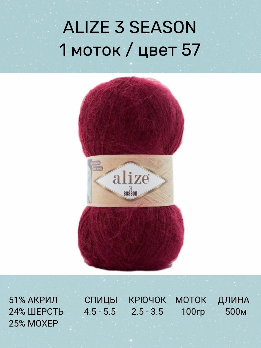 Пряжа ALIZE 3 Season: 57 (бордовый), 1 шт 500м 100г, 25% мохер, 24% шерсть, 51% акрил