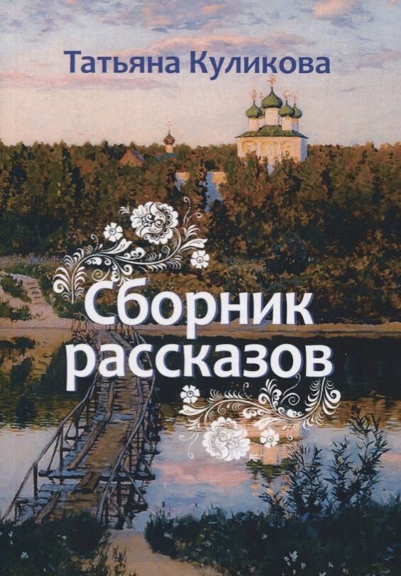 Сборник рассказов