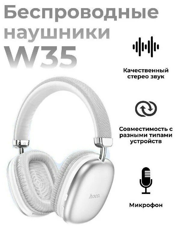 Полноразмерные / беспроводные наушники / Hoсo W35 / iMax Bluetooth 5.3 / Белые / Беспроводные наушники с микрофоном