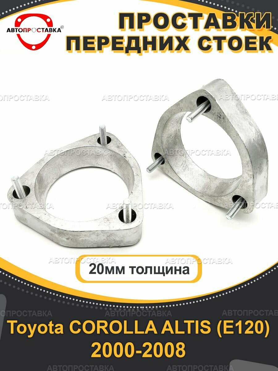 Передние проставки 20мм Toyota COROLLA ALTIS E120 2000-2008 / проставки для увеличения клиренса