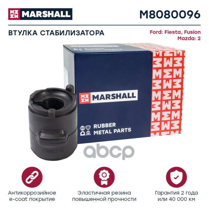 Втулка стабилизатора MARSHALL арт. M8080096