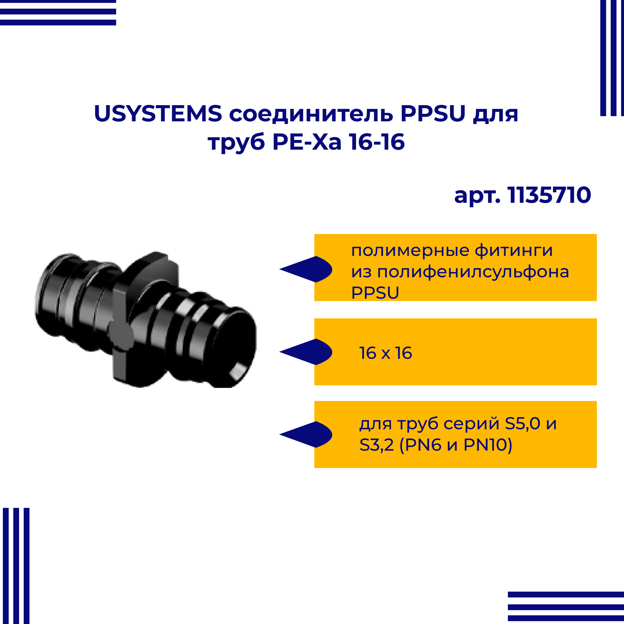 Соединитель труб USYSTEMS PPSU, для труб PE-Xa, надвижной, 16мм